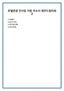 호텔관광 인사팀 지원 자소서 제주드림타워 2-1페이지