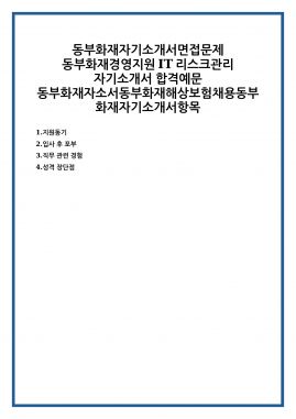 동부화재자기소개서면접문제 동부화재경영지원IT리스크관리 자기소개서 합격예문 동부화재자소서동부화재해상보험채용동부화재자기소개서항목-1페이지