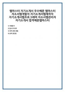 웹마스터 자기소개서 우수예문 자소서웹개발자 자기소개서웹제작자 자기소개서웹프로그래머 자소서웹관리자 합격예문웹마스터-1페이지