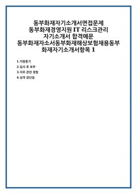 동부화재자기소개서면접문제 동부화재경영지원IT리스크관리 자기소개서 합격예문 동부화재자소서동부화재해상보험채용동부화재자기소개서항목1-1페이지