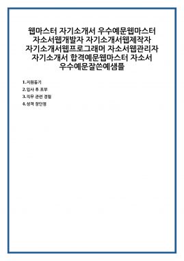웹마스터 자기소개서 우수예문웹마스터 자소서웹개발자 자기소개서웹제작자 자기소개서웹프로그래머 자소서웹관리자 합격예문웹마스터 자소서 우수예문잘쓴예샘플-1페이지