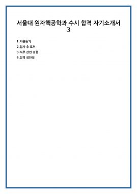 서울대 원자핵공학과 수시 합격 자기소개서 3-1페이지