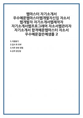 웹마스터 자기소개서 우수예문웹마스터웹개발자신입 자소서 웹개발자 자기소개서웹제작자 자기소개서웹프로그래머 자소서웹관리자 합격예문웹마스터 우수예문잘쓴예샘플 2-1페이지
