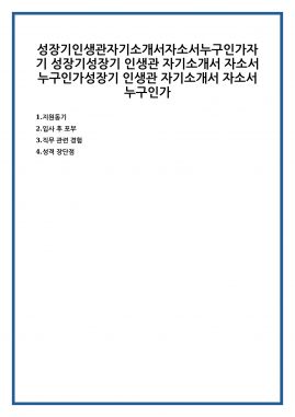 나의 성장기나의 인생관자기소개서자소서나는 누구인가자기 성장기 인생관 자기소개서 자소서 나는 누구인가나의 누구인가-1페이지
