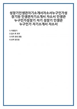 나의 성장기인생관자기소개서자소서나는 누구인가나의 성장기와 인생관자기소개서 자소서 인생관 나는 성장기 자기 누구인가 자기소개서-1페이지