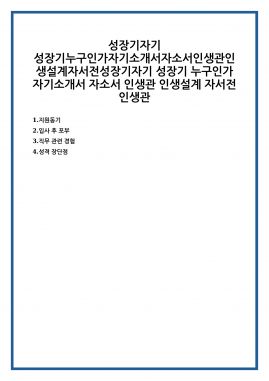 나의 성장기자기 성장기나는 누구인가자기소개서자소서나의 인생관나의 인생설계자서전나의 성장기 나는 누구인가 자기소개서 자소서 인생관 인생설계 자서전-1페이지