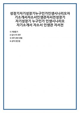 나의 성장기자기성장기나는 누구인가인생시나리오자기소개서자소서인생관자서전나의 성장기 자기성장기 나는 누구인가 인생시나리오 자기소개서 자소서 인생관 자서전-1페이지