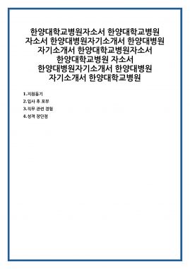 한양대학교병원자소서 한양대학교병원 자소서 한양대병원자기소개서 한양대병원 자기소개서-1페이지