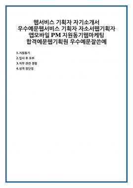 웹서비스 기획자 자기소개서 우수예문웹서비스 자소서웹기획자 앱모바일PM지원동기웹마케팅 합격예문웹기획원 우수예문잘쓴예-1페이지