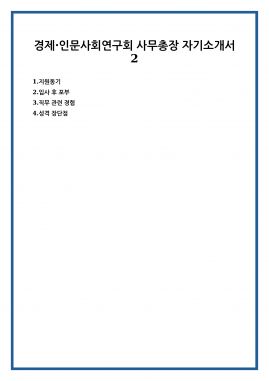 경제·인문사회연구회 사무총장 자기소개서 2-1페이지