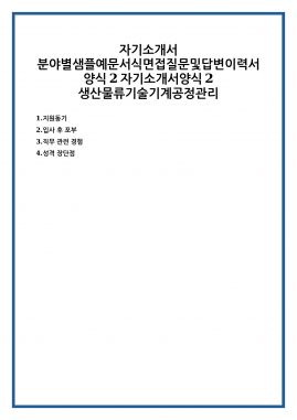 자기소개서 분야별샘플예문서식면접질문및답변이력서양식2자기소개서양식2생산물류기술기계공정관리-1페이지