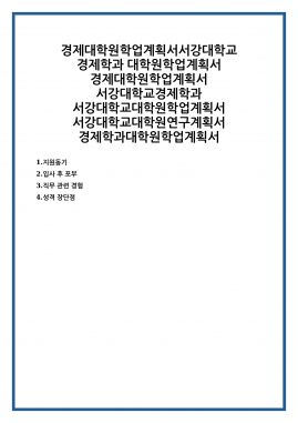 경제대학원학업계획서서강대학교 경제학과 대학원학업계획서 경제대학원학업계획서 서강대학교경제학과 서강대학교대학원학업계획서 서강대학교대학원연구계획서 경제학과대학원학업계획서-1페이지