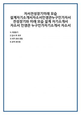 나의 자서전나의 성장기미래 모습 설계자기소개서자소서인생관나는 누구인가나의 성장기와 미래 설계 자기소개서 자소서 인생관 나는 누구인가자기소개서-1페이지