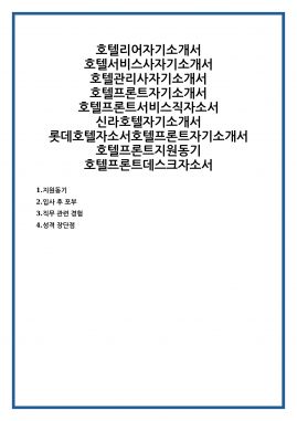 호텔리어자기소개서 호텔서비스사자기소개서 호텔관리사자기소개서 호텔프론트자기소개서 호텔프론트서비스직자소서 신라호텔자기소개서 롯데호텔자소서호텔프론트자기소개서 호텔프론트지원동기 호텔프론트데스크자소서-1페이지