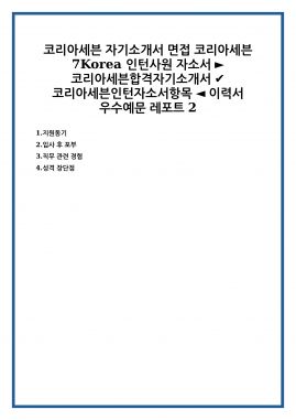 코리아세븐 자기소개서 면접 코리아세븐7Korea 인턴사원 자소서 ? 코리아세븐합격자기소개서 ? 코리아세븐인턴자소서항목 ? 이력서 우수예문 레포트 2-1페이지