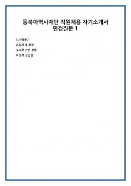 동북아역사재단 직원채용 자기소개서 면접질문1-1페이지