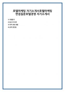 호텔마케팅 자기소개서호텔마케팅 면접질문호텔경영 자기소개서-1페이지