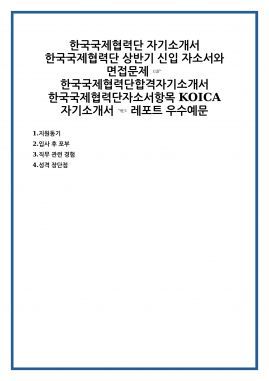 한국국제협력단 자기소개서 상반기 신입 자소서와 면접문제 ☞ 한국국제협력단합격자기소개서 한국국제협력단자소서항목 KOICA ☜ 레포트 우수예문-1페이지