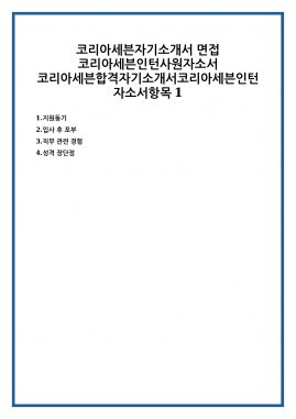 코리아세븐자기소개서 면접 코리아세븐인턴사원자소서 코리아세븐합격자기소개서코리아세븐인턴자소서항목1-1페이지