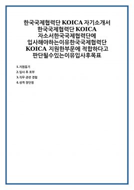 한국국제협력단KOICA자기소개서 한국국제협력단KOICA자소서한국국제협력단에 입사해야하는이유한국국제협력단KOICA 지원한부문에 적합하다고 판단될수있는이유입사후목표-1페이지