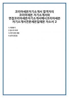 코리아세븐자기소개서 합격자의 코리아세븐 자기소개서와 면접코리아세븐자기소개서예시코리아세븐자기소개서견본세븐일레븐 자소서 2-1페이지