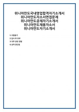 위니아만도국내영업합격자기소개서 위니아만도자소서면접문제 위니아만도공채자기소개서 위니아만도채용자소서 위니아만도자기소개서-1페이지