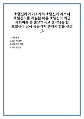 호텔신라 자기소개서 자소서 호텔신라를 지원한 이유 최근 사회이슈 중 중요하다고 생각되는 한 당사 공유가치 중에서 한를 선정_1-1페이지