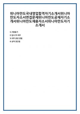 위니아만도국내영업합격자기소개서위니아만도자소서면접문제위니아만도공채자기소개서위니아만도채용자소서위니아만도자기소개서-1페이지