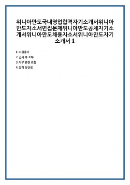 위니아만도국내영업합격자기소개서위니아만도자소서면접문제위니아만도공채자기소개서위니아만도채용자소서위니아만도자기소개서1-1페이지