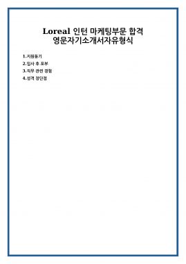 Loreal 인턴 마케팅부문 합격 영문자기소개서자유형식-1페이지