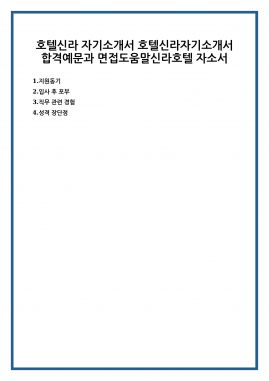 호텔신라 자기소개서 호텔신라자기소개서 합격예문과 면접도움말신라호텔 자소서-1페이지