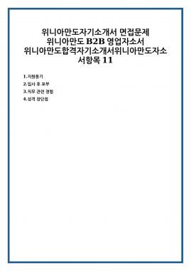 위니아만도자기소개서 면접문제 위니아만도B2B영업자소서 위니아만도합격자기소개서위니아만도자소서항목11-1페이지