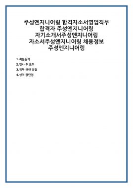 주성엔지니어링 합격자소서영업직무 합격자 자기소개서주성엔지니어링 자소서주성엔지니어링 채용정보-1페이지