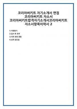코리아써키트 자기소개서 면접 자소서 코리아써키트합격자기소개서코리아써키트자소서항목이력서 2-1페이지