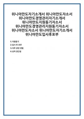 위니아만도자기소개서 위니아만도자소서 위니아만도경영관리자기소개서 위니아만도지원동기자소서 위니아만도경영관리지원동기자소서 위니아만도입사후포부-1페이지