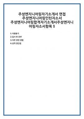 주성엔지니어링자기소개서 면접 주성엔지니어링인턴자소서 주성엔지니어링합격자기소개서주성엔지니어링자소서항목1-1페이지