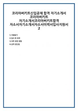 코리아써키트신입공채 합격 자기소개서 코리아써키트 자기소개서코리아써키트합격 자소서자기소개서자소서이력서입사지원서 2-1페이지