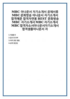 MBC 아나운서 자기소개서 공채서류 MBC문화방송 합격예문 합격자연봉 BEST 문화방송MBC 자기소개서MBC자기소개서 MBC합격자소서아나운서자기소개서 합격샘플아나운서 자-1페이지