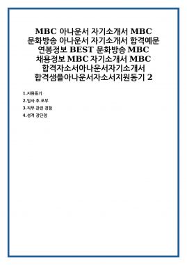 MBC 아나운서 자기소개서 MBC문화방송 합격예문 연봉정보 BEST 문화방송MBC 채용정보MBC자기소개서 MBC합격자소서아나운서자기소개서 합격샘플아나운서자소서지원동기 2-1페이지