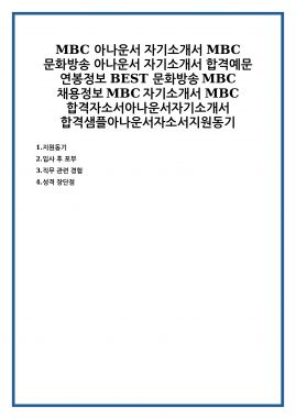 MBC 아나운서 자기소개서 MBC문화방송 합격예문 연봉정보 BEST 문화방송MBC 채용정보MBC자기소개서 MBC합격자소서아나운서자기소개서 합격샘플아나운서자소서지원동기-1페이지
