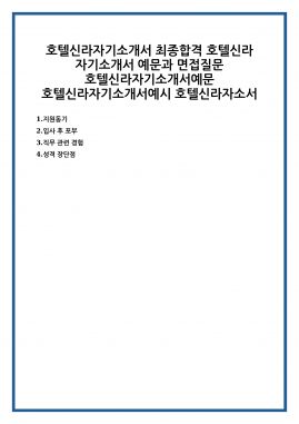 호텔신라자기소개서 최종합격 호텔신라 자기소개서 예문과 면접질문 호텔신라자기소개서예문 호텔신라자기소개서예시 호텔신라자소서-1페이지