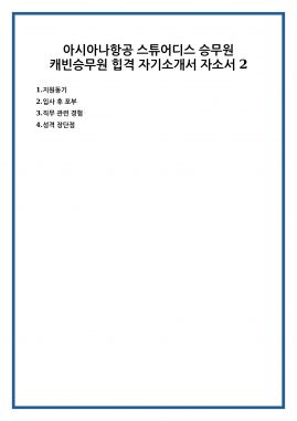 아시아나항공 스튜어디스 승무원 캐빈승무원 힙격 자기소개서 자소서 2-1페이지