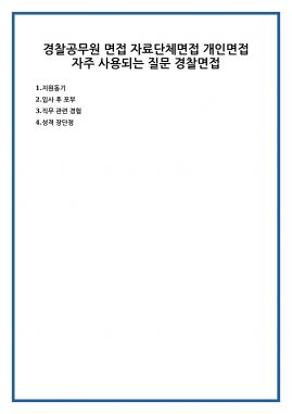 경찰공무원 면접 자료단체면접 개인면접 자주 사용되는 질문 경찰면접-1페이지