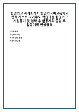 한영외고 자기소개서 한영외국어고등학교 합격 자소서 자기주도 학습과정 지원동기 및 입학 후 활동계획 졸업 인성영역-1페이지
