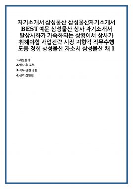 자기소개서 삼성물산 삼성물산자기소개서 BEST예문 상사 탈상사화가 가속화되는 상황에서 상사가 취해야할 사업전략 시장 지향적 직무수행 도움 경험 자소서 채1-1페이지