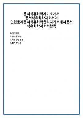 동서석유화학자기소개서 동서석유화학자소서와 면접문제동서석유화학합격자기소개서동서석유화학자소서항목-1페이지