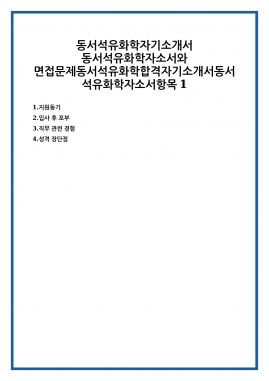동서석유화학자기소개서 동서석유화학자소서와 면접문제동서석유화학합격자기소개서동서석유화학자소서항목1-1페이지
