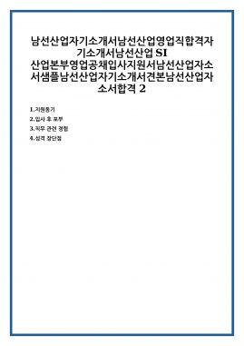 남선산업자기소개서남선산업영업직합격자기소개서남선산업SI산업본부영업공채입사지원서남선산업자소서샘플남선산업자기소개서견본남선산업자소서합격 2-1페이지