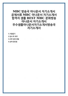 MBC방송국 아나운서 자기소개서 공채서류 MBC 합격자 샘플 BEST 문화방송 우수샘플아나운서자기소개서방송국-1페이지