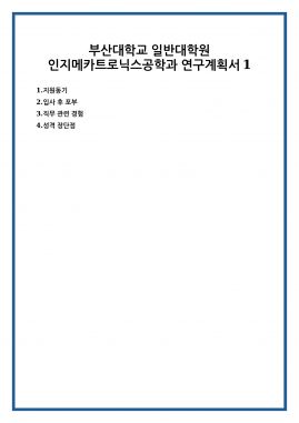 부산대학교 일반대학원 인지메카트로닉스공학과 연구계획서1-1페이지